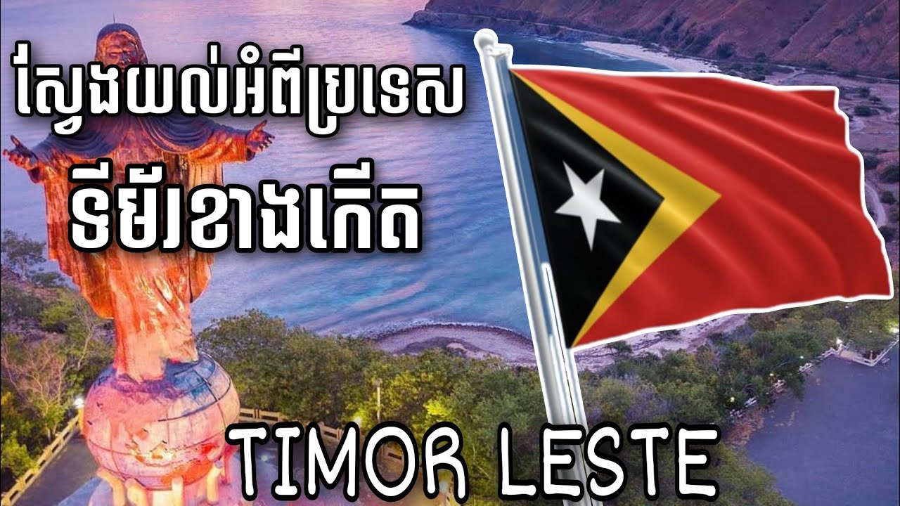 ស្វែងយល់អំពីប្រទេសទីម័រខាងកើត | Interesting Fact About Timor Leste ...