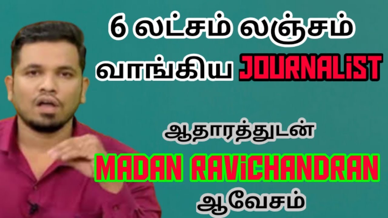 Madan Ravichandran - லஞ்சம் வாங்கிய journalist #MadanDiary MadanDiary ...
