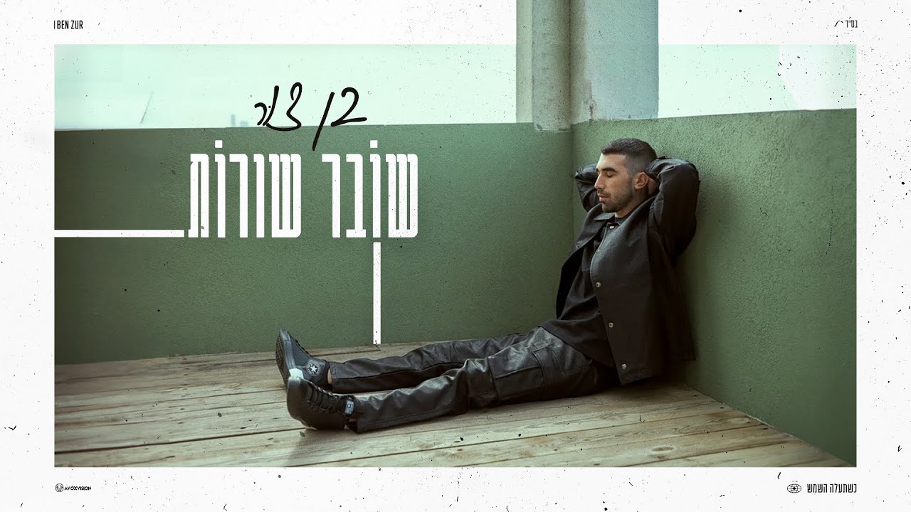 בן צור - שובר שורות (Prod. by Tamir Zur) - YouTube