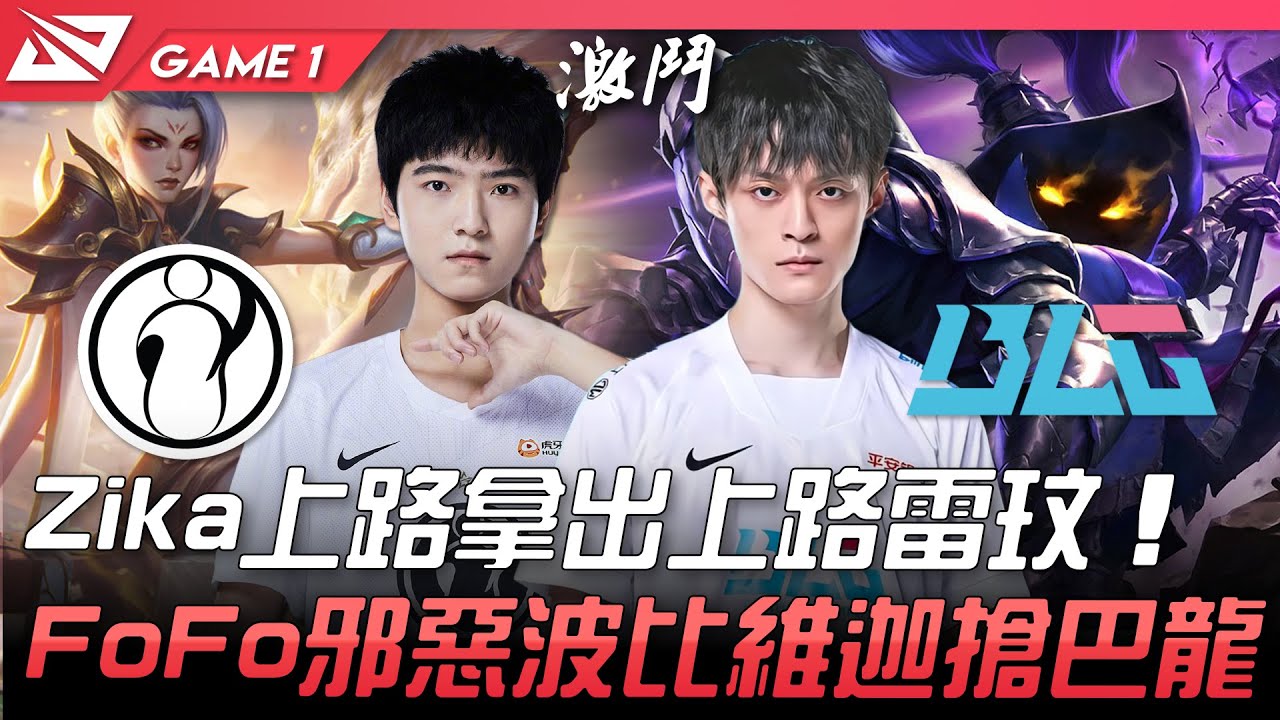 IG vs BLG 兇！Zika上路拿出上路雷玟！FoFo邪惡波比維迦搶巴龍！Game 1 | 2022 LPL春季賽精華 ...