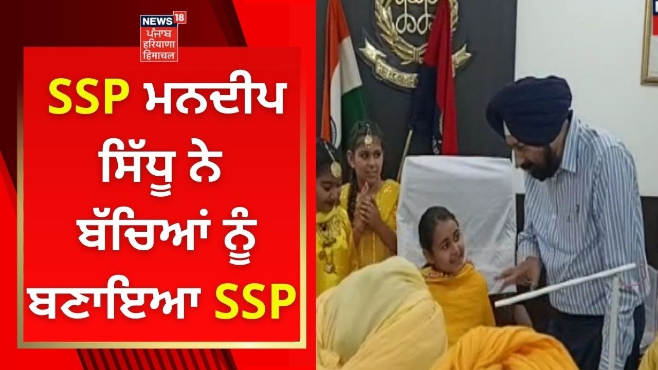 Sangrur News : SSP ਮਨਦੀਪ ਸਿੱਧੂ ਨੇ ਬੱਚਿਆਂ ਨੂੰ ਬਣਾਇਆ SSP | News18 Punjab ...
