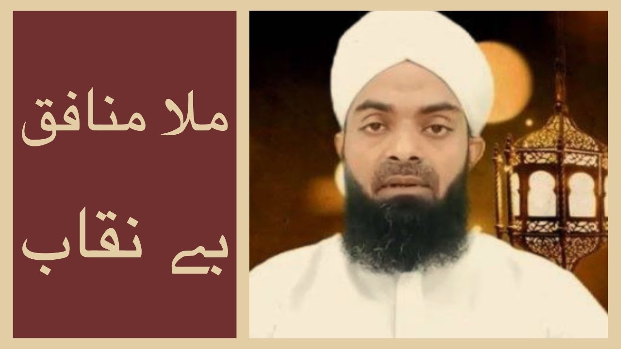 Mullah Munafiq bay niqab - Mubashir Shah Qadri kay fraud pakray gaye ...