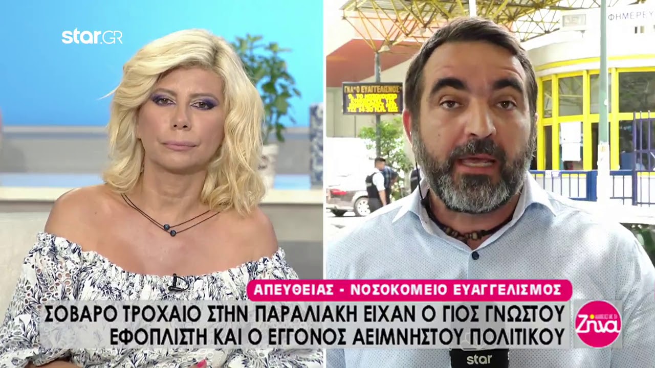 Τροχαίο για τον γιο του εφοπλιστή Ν. Πατέρα και τον εγγονό του Έβερτ ...