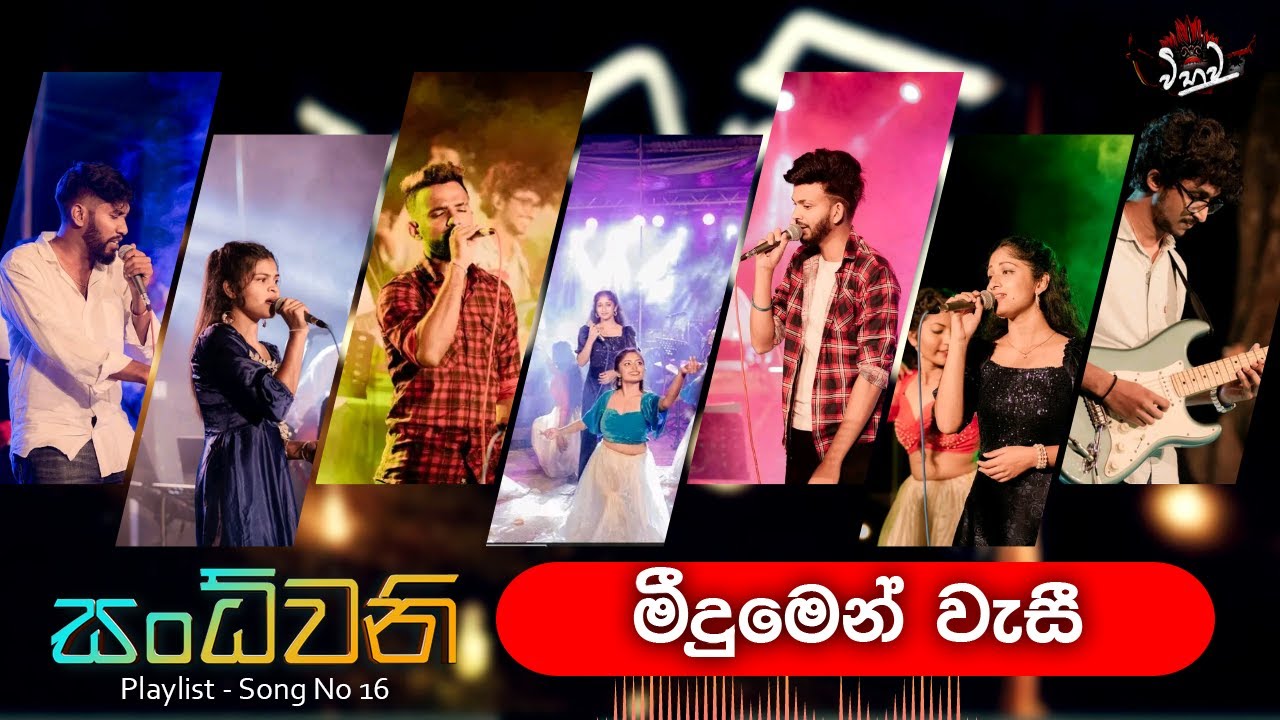 Meedumen Wasi - මීදුමෙන් වැසී |Sandhwani - සංධ්වනි by Vibhava # ...