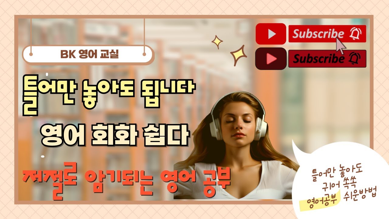 듣기만 해도 무조건 외워지는 쉽고 유용한 생활영어회화 100문장 영어실력 급상승 4회 반복 2시간 연속재생 한글발음 포함 영어회화 영어공부 영어공부습관