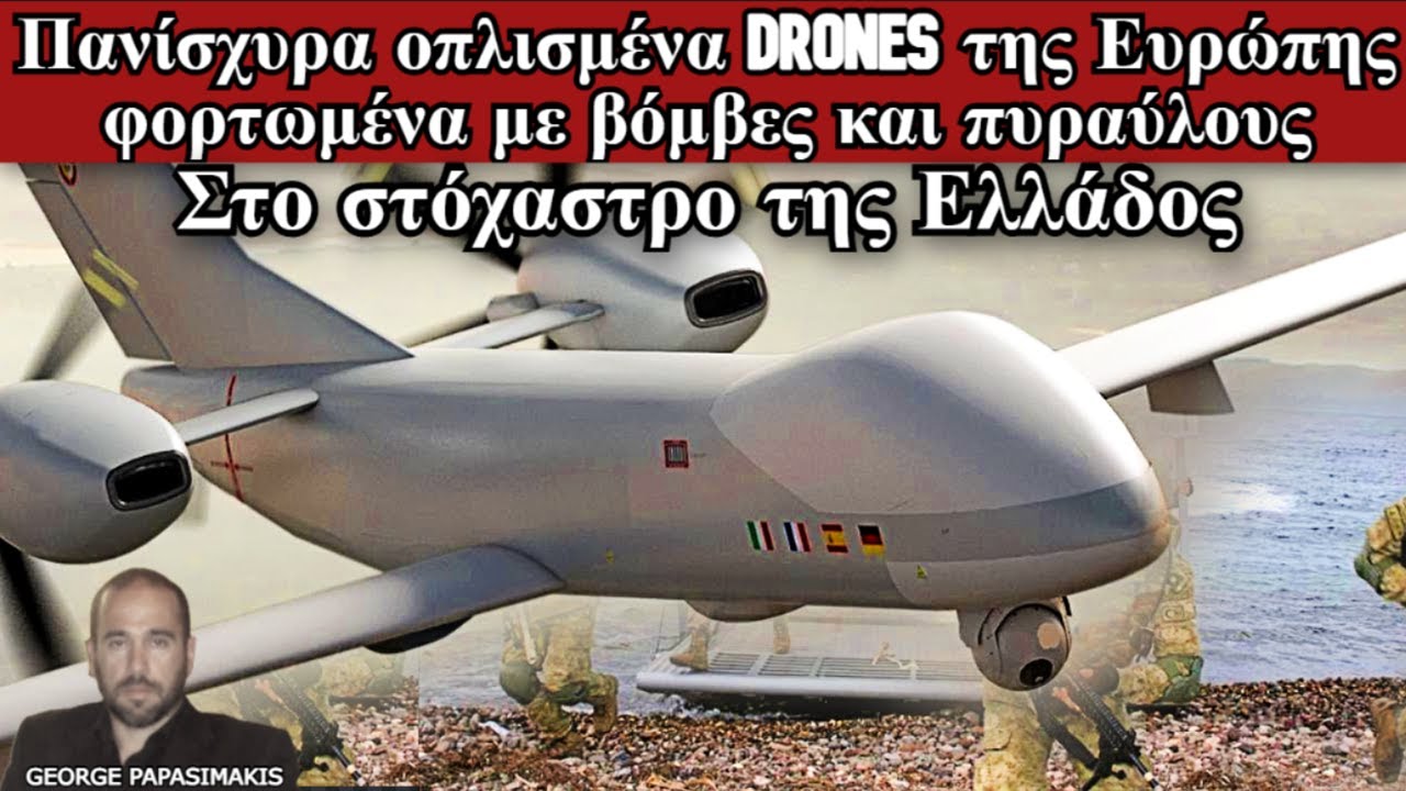 Πανίσχυρα οπλισμένα drones της Ευρώπης φορτωμένα με βόμβες και ...