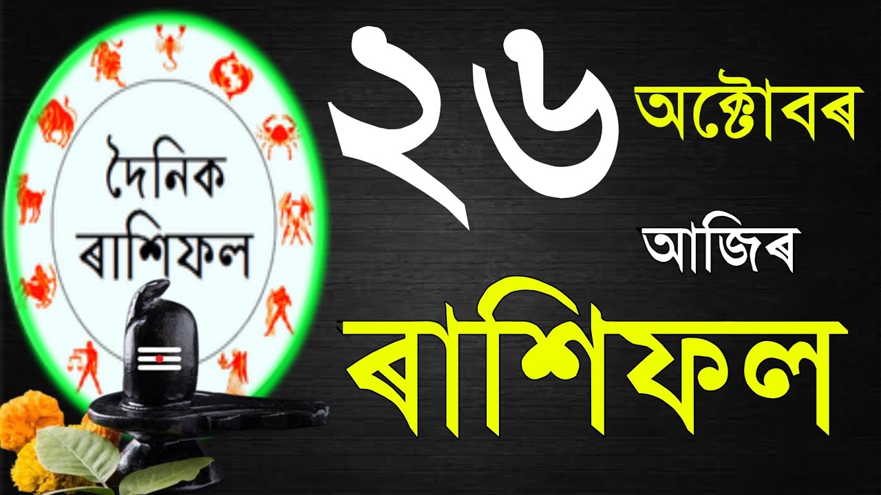 Assamese aji rashifal 26October Indian astrology Assamese Astrology ...