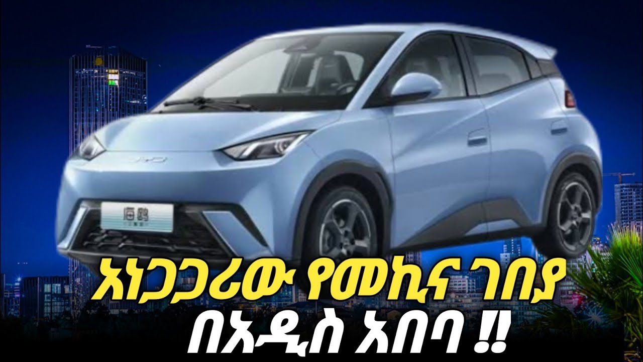 ሀገር ውስጥ እንዳይገቡ ተከለከሉት መኪኖች በአዲስ አበባ ጎዳና! |የሳምንቱ እጅግ የተሸጡ መኪኖች| Car ...