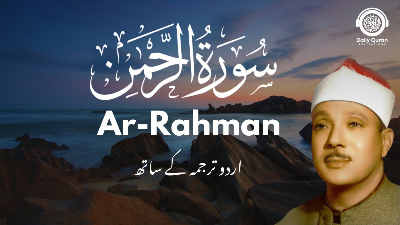 Surah Rahman (سورة الرحمن) Recitation by Qari Abdul Basit | Surah ...