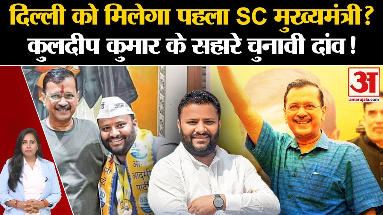 Delhi New CM Face: Arvind Kejriwal एक अनुसूचित जाति के नेता Kuldeep ...