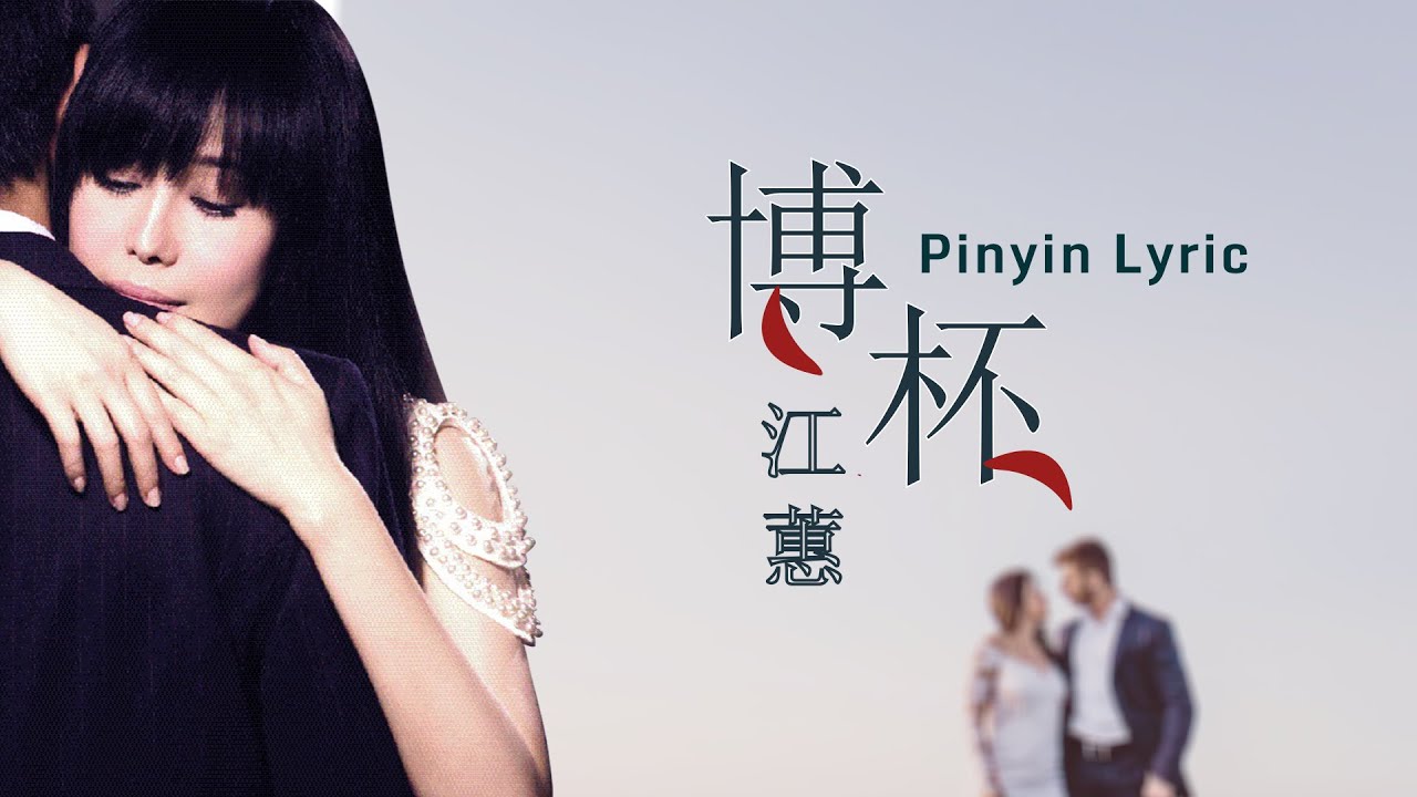 江蕙 Jody Chiang - 博杯 Fight for Life [Chinese / Pinyin Lyric Video ...