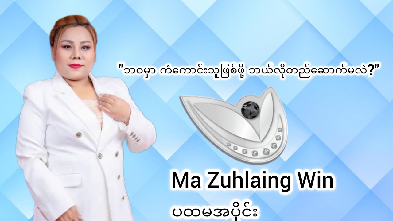 #ဘဝမှာကံကောင်းသူဖြစ်ဖို့ဘယ်လိုတည်ဆောက်ရမလဲ?#Ma Zhu Hlaing Win #scm # ...