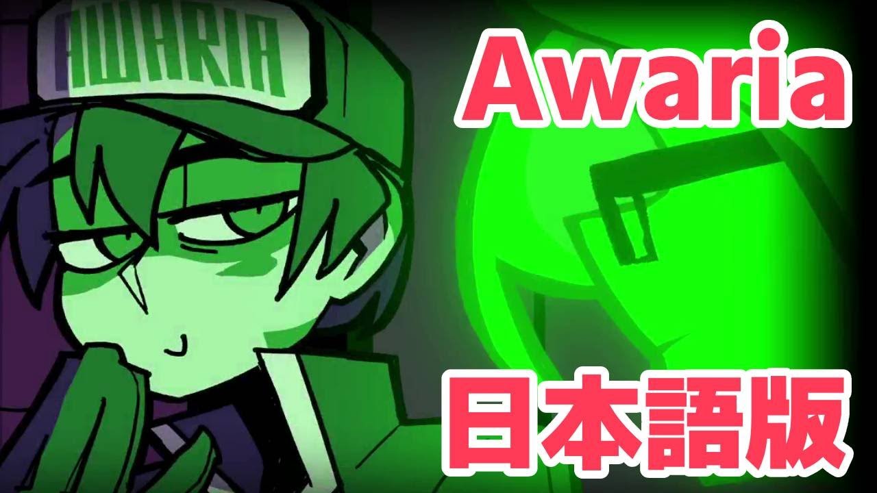 Awaria 攻略 プレイ動画 日本語 - YouTube