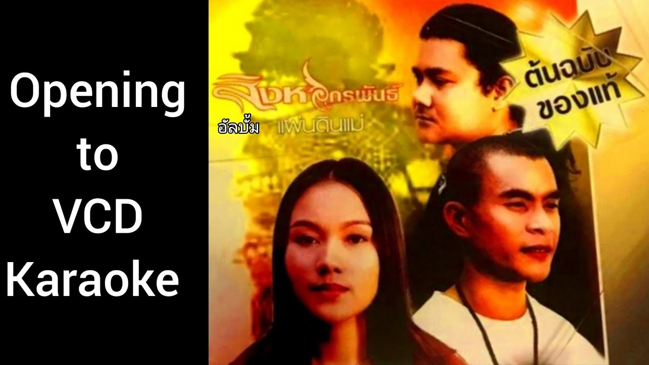 Opening to VCD Karaoke สิงหไกรพันธ์ อัลบั้ม แผ่นดินแม่ (2005) - YouTube