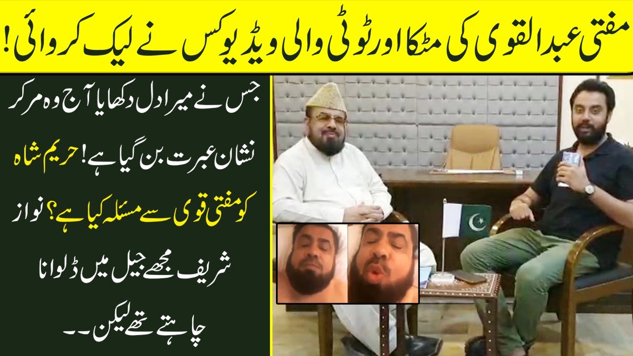 Mufti Abdul Qavi ki video kis ne Leak karwai | Muft Abdul Qavi ne bta ...