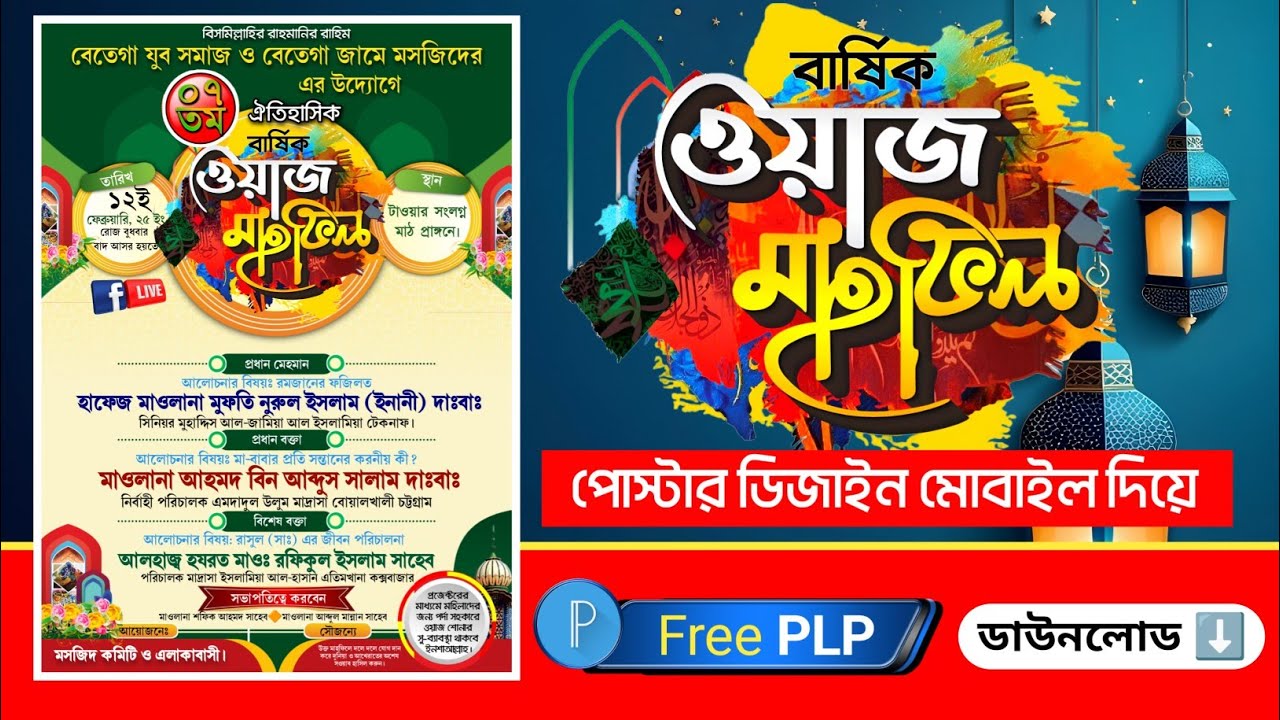 ওয়াজ মাহফিল পোস্টার ডিজাইন | Waj Mahfil Poster Design | plp - YouTube