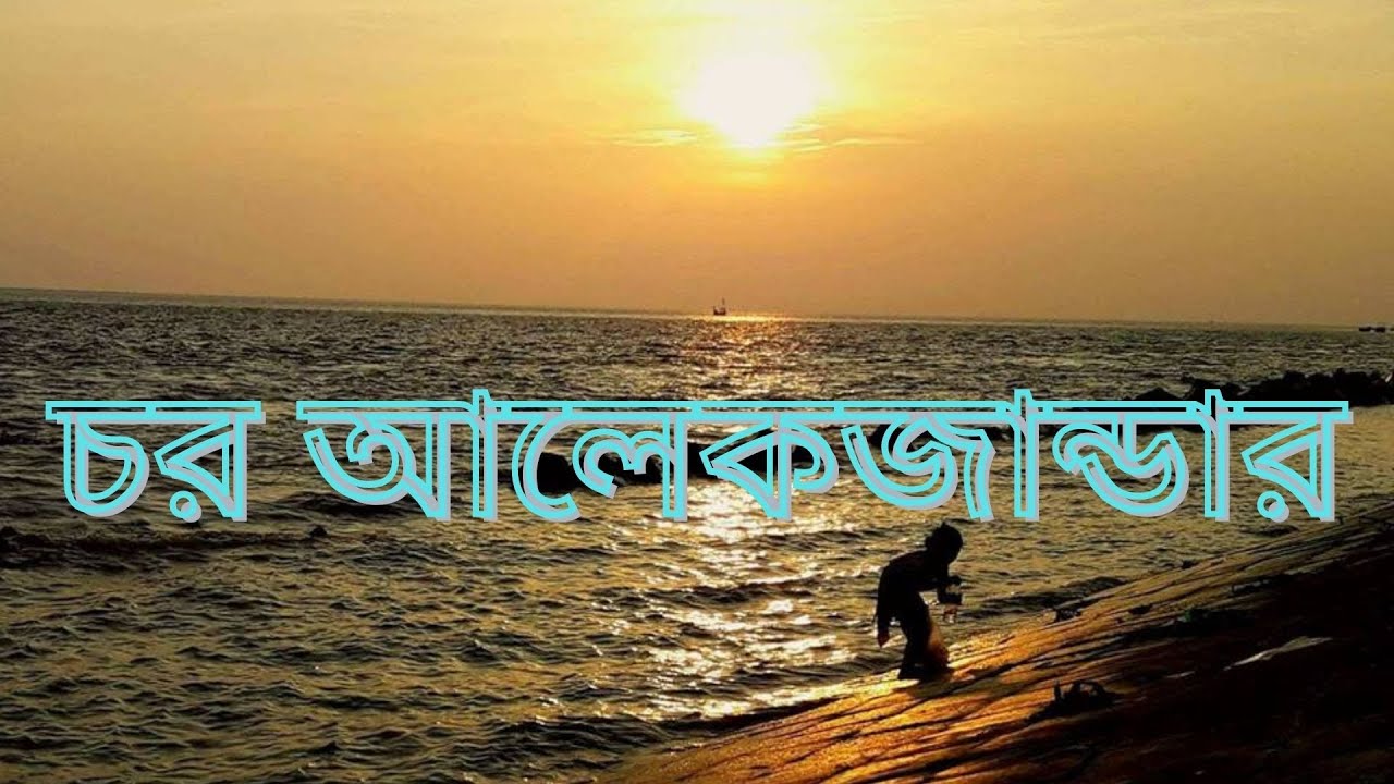 Char Alexander | চর আলেকজান্ডার| মেঘনা নদীর তীরে| - YouTube