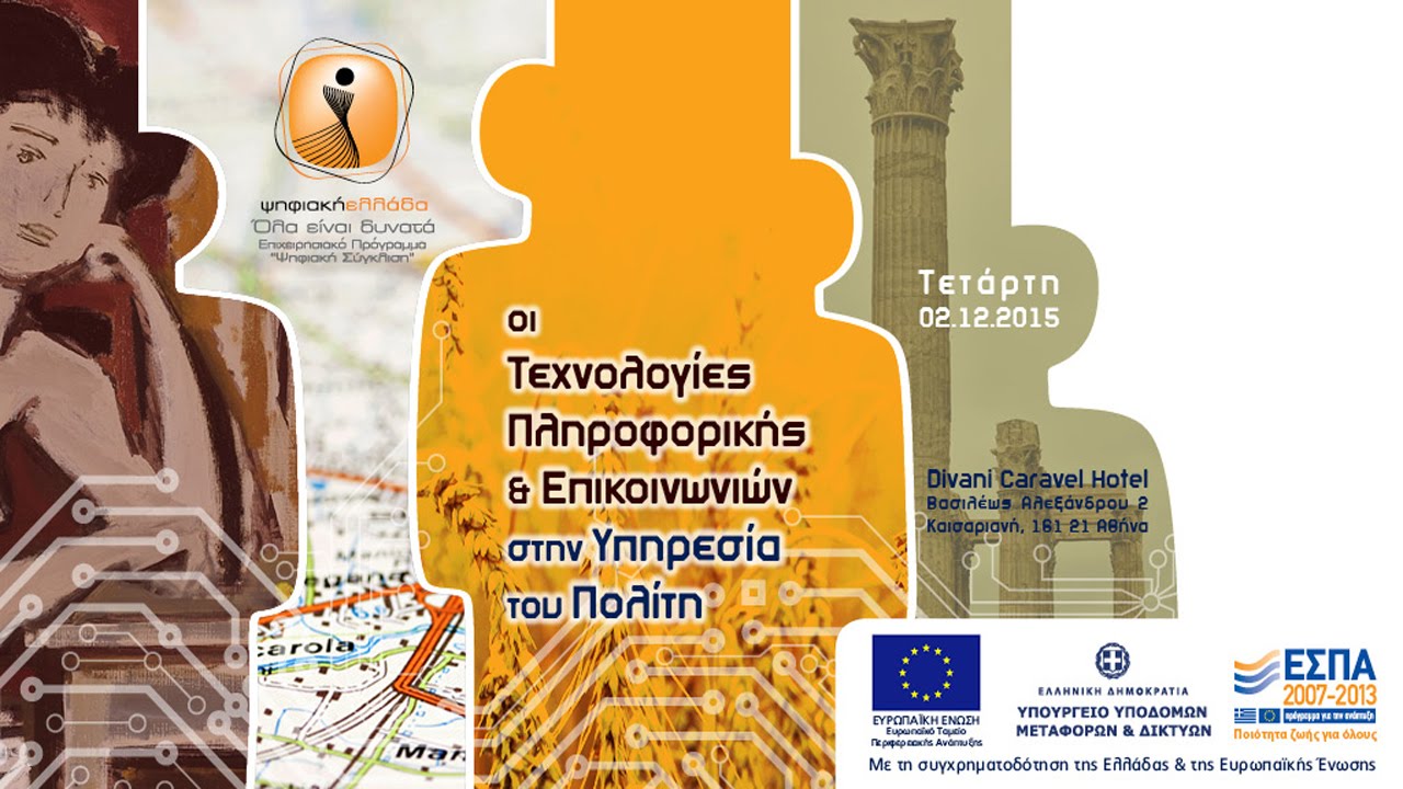 Οι Τεχνολογίες Πληροφορικής & Επικοινωνιών στην Υπηρεσία του Πολίτη ...