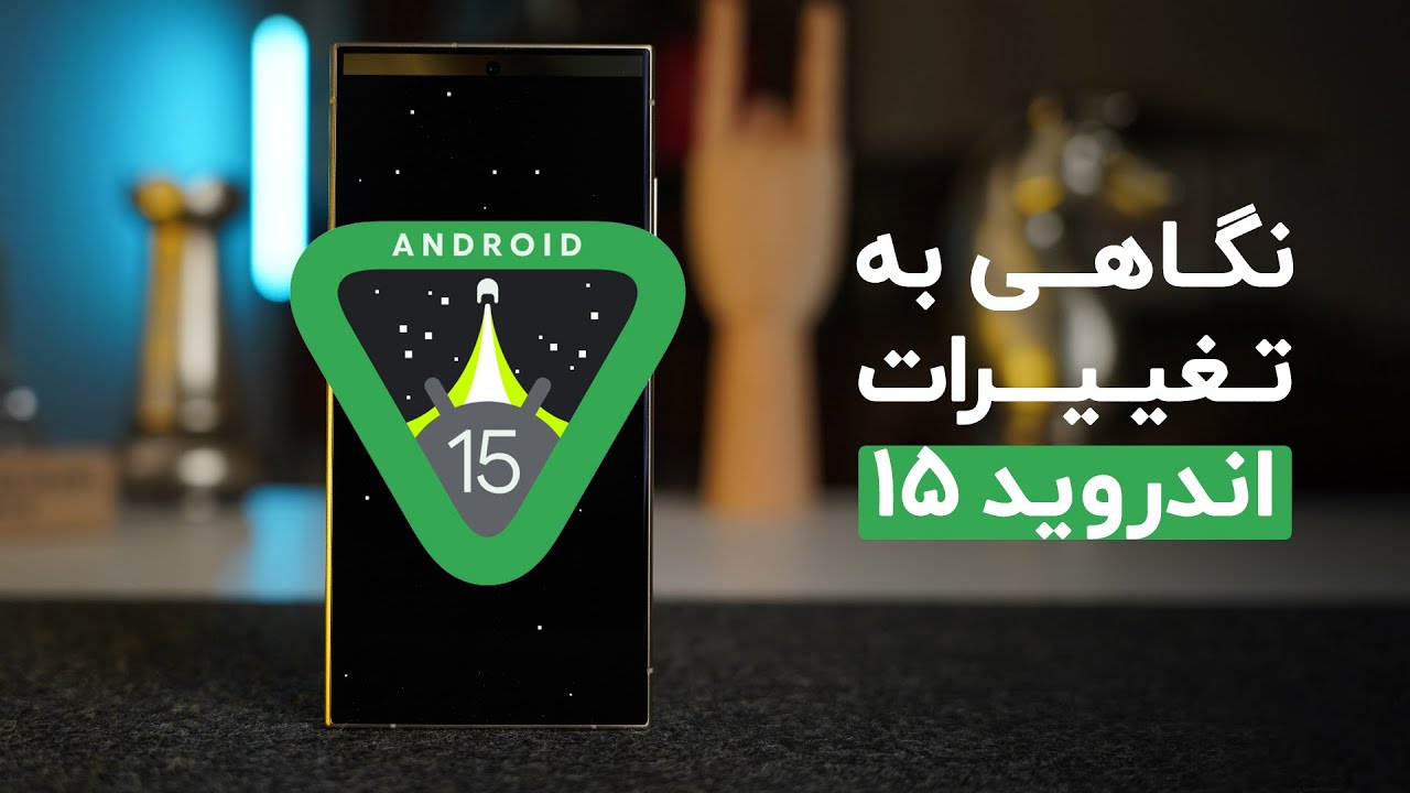 تغییرات جدید در اندروید ۱۵ | قابلیت‌های Android 15 - YouTube