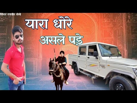 यारा धोरे असले पड़े/ yara dhore asle pde/ singer Ranveer saini ( new ...
