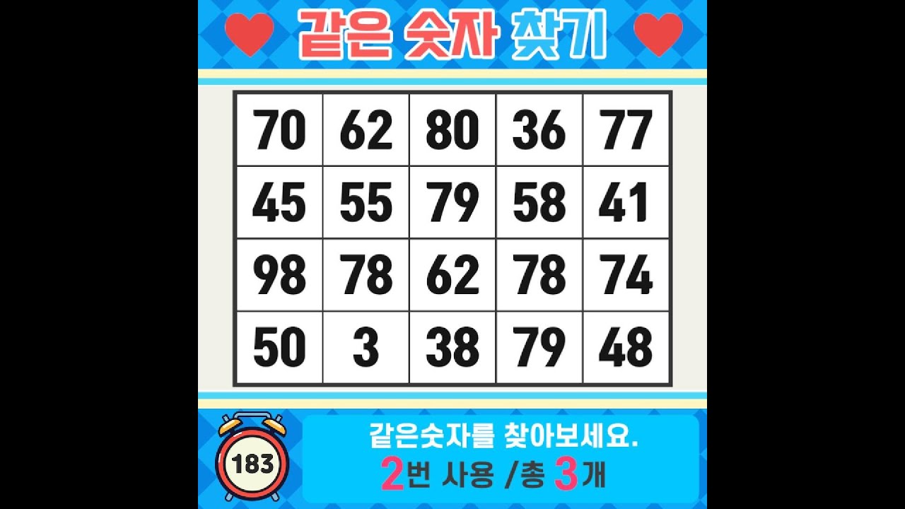 ️같은숫자찾기 최소 두개이상씩 찾을 수 있을까요【 치매예방퀴즈 치매예방활동 숫자찾기 단어퀴즈 치매테스트