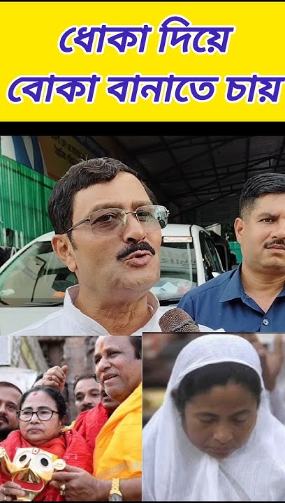 বহরূপী#mamatabanerjee#tmc#rahulsinha#bjp#funnyvideo#comedy#reels#shorts#shortsfeed#youtubeshorts ...