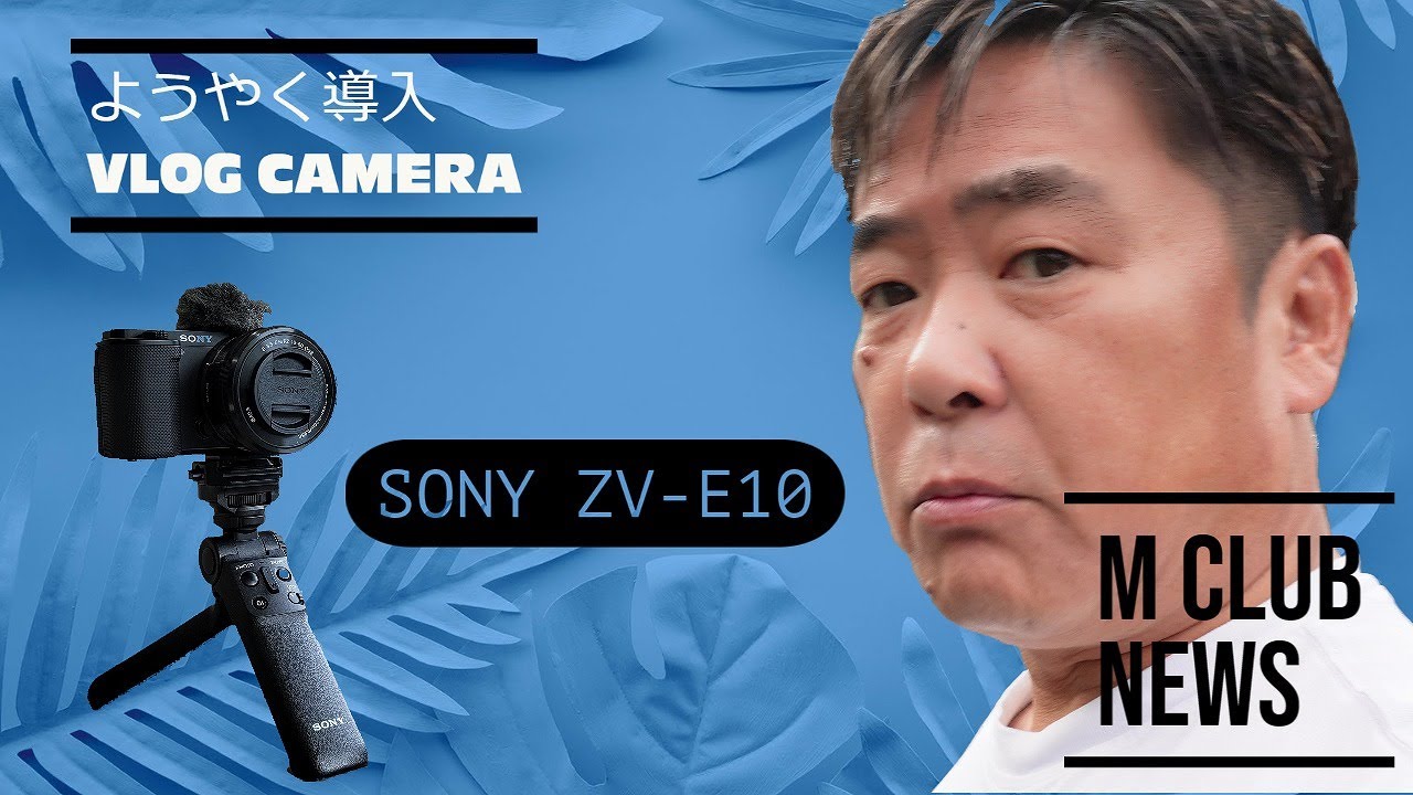 【VLOG CAMERA】M CLUBに新しいCAMERA導入！SONY ZV-E10 - YouTube
