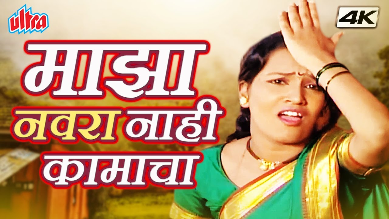 माझा नवरा नाही काही कामाचा | Majha Navra Nahi Kamacha | Marathi Item ...