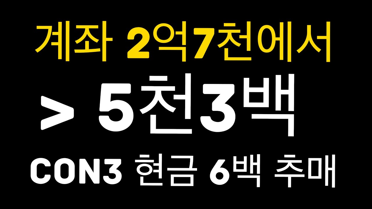두달만에 계좌 2억7천에서 지금 5천3백남았습니다 피눈물이 납니다 CON3 현금 6백 풀매수했습니다 CON3 CONL MST3 ...