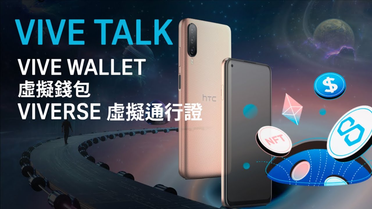 VIVE WALLET 虛擬錢包 你的 VIVERSE 虛擬世界通行證 - YouTube