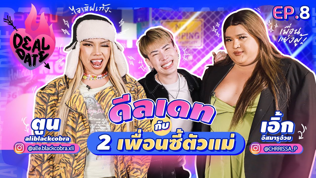 ดีลเดทกับสองเพื่อนซี้ ตัวแม่ #ตูนAlie #เอิ้กอีสมารูอ้วย | ดีลเดท EP.8 ...