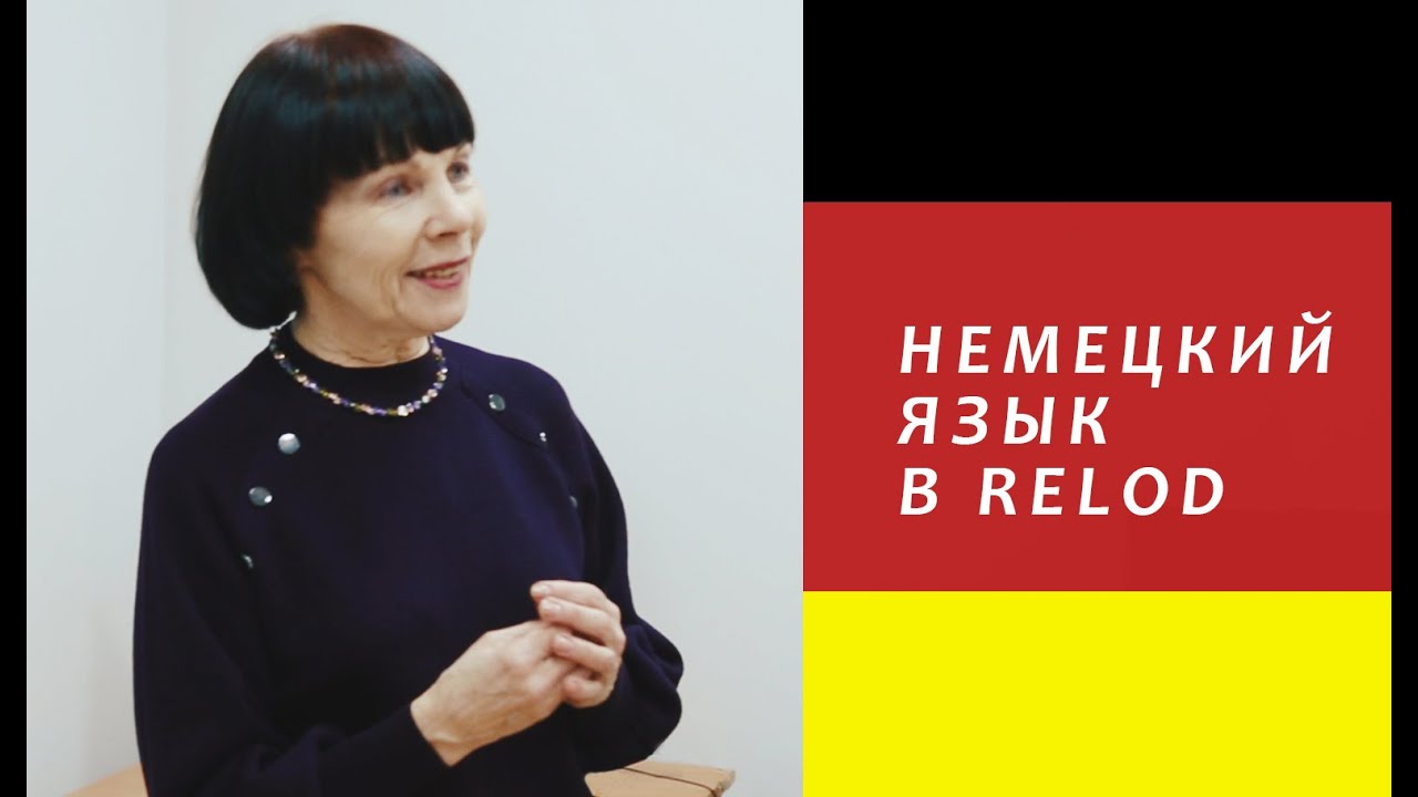 Урок немецкого языка в ReloD - YouTube