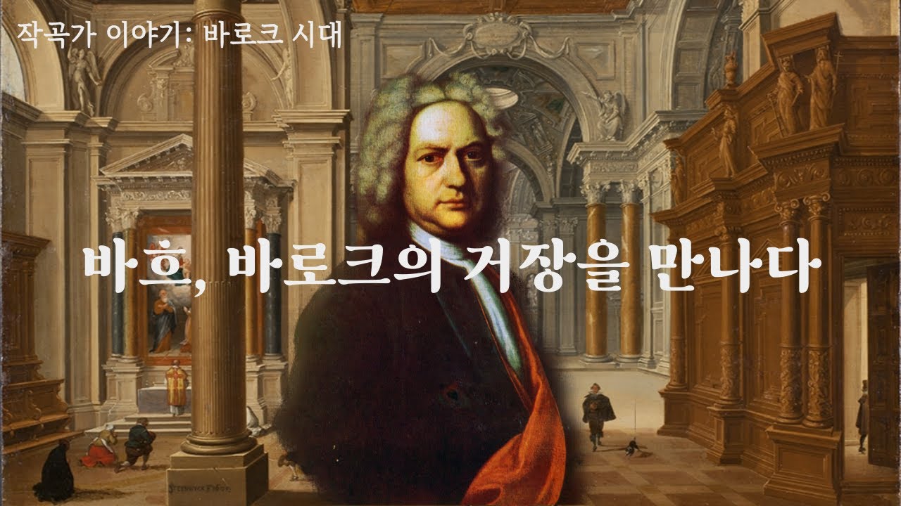 Johann Sebastian Bach | 예수는 우리의 참된 기쁨 | 작곡가 이야기 | 바로크 시대 | Bach (바흐 ...