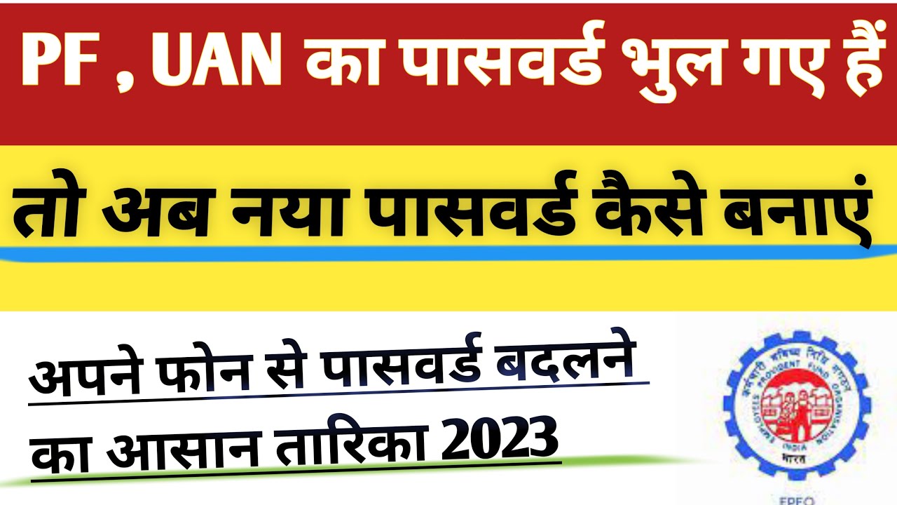 EPFO PF EPF UAN Account Password Change New Process 2023 In 2 Minutes epfo-pf-epf-uan-account-password-change-new-process-2023-in-2-minutes