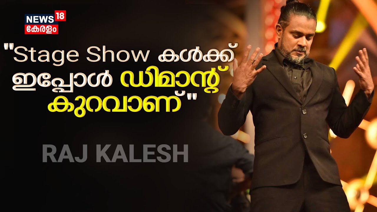 ''Stage Show കൾക്ക് ഇപ്പോൾ ഡിമാന്റ് കുറവാണ്, ആളുകളുടെ താല്പര്യം കുറഞ്ഞു ...