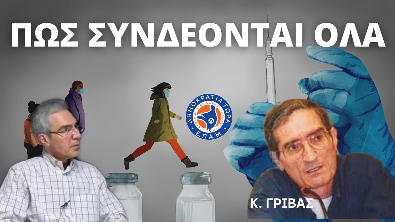 Κλεάνθης #Γρίβας: Πώς συνδέονται όλα! - Στην Αιχμή του Δόρατος με το ...