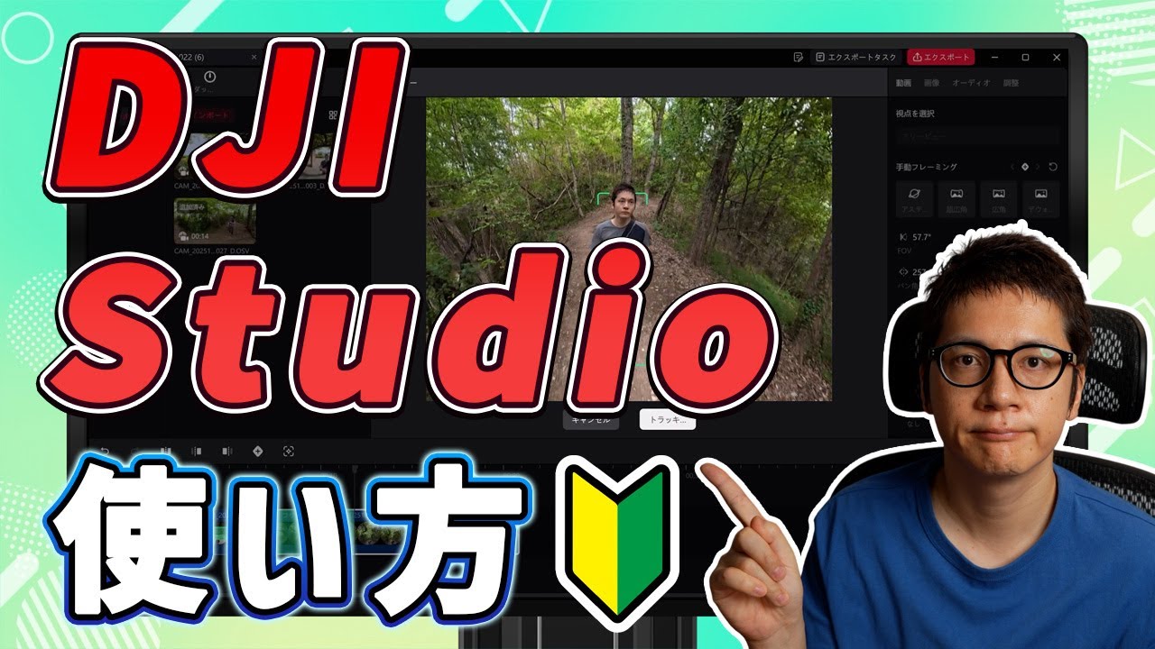 DJI Studioの使い方を初心者向けに解説！360度動画編集の超時短テクも公開 - YouTube