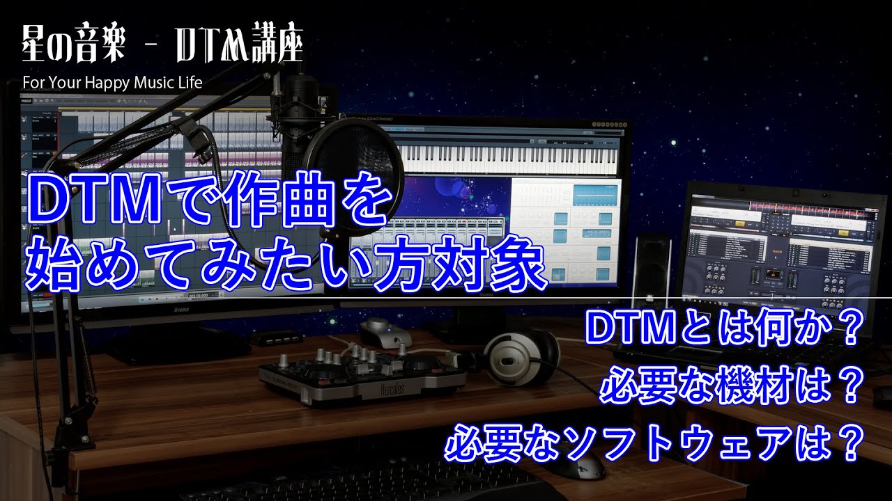 【DTMを始めてみたい方対象】DTMって何？：DTMの基礎知識 - YouTube
