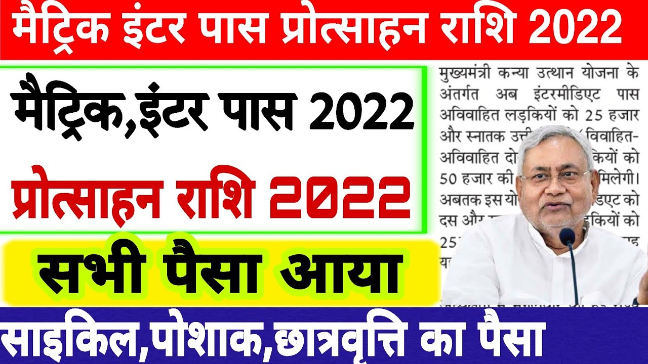 Bihar Board Matric Inter Pass Protsahan Rashi 2022 Bihar Sarkar E