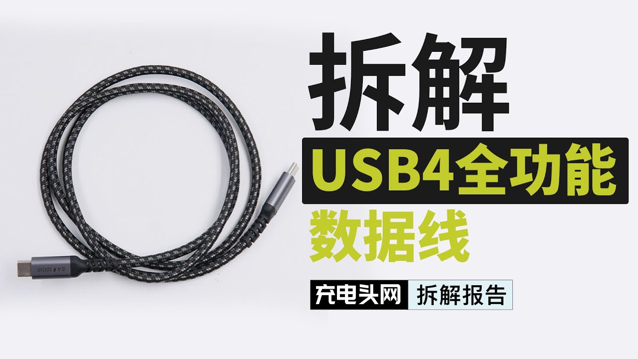 USB4全功能数据线拆解：内置威锋VL153 E-Marker芯片，支持40Gbps传输速率 - YouTube