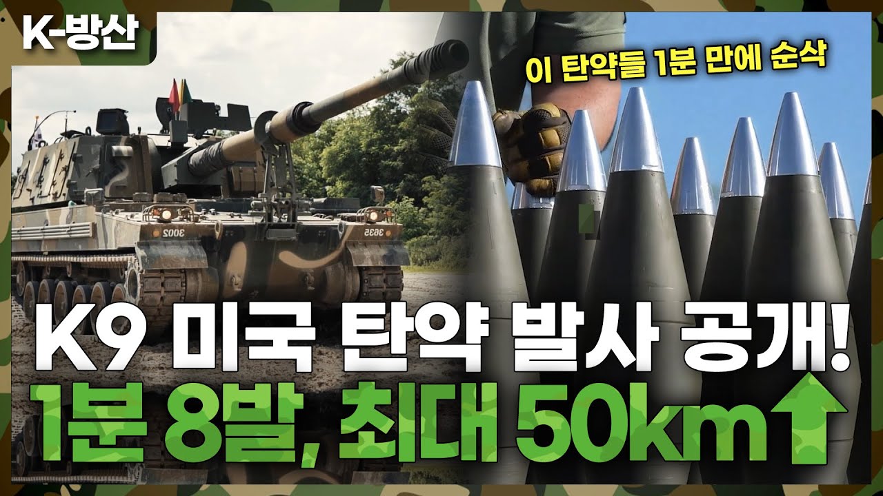 [K-방산] K9 자주포 미국 시장 공략한다! | 43초 만에 6발 사격 시험까지? - YouTube