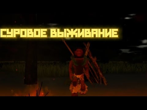 Выживание в дикой природе | Early dawn | Roblox | #1 - YouTube