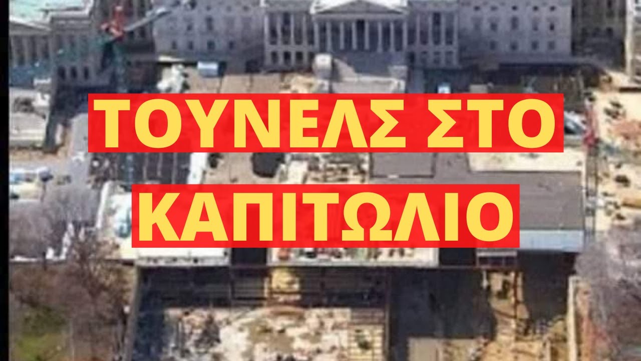 ΤΑ ΤΟΥΝΕΛ ΠΛΗΜΜΥΡΙΣΑΝ ΣΤΟ ΚΑΠΙΤΩΛΙΟ - YouTube