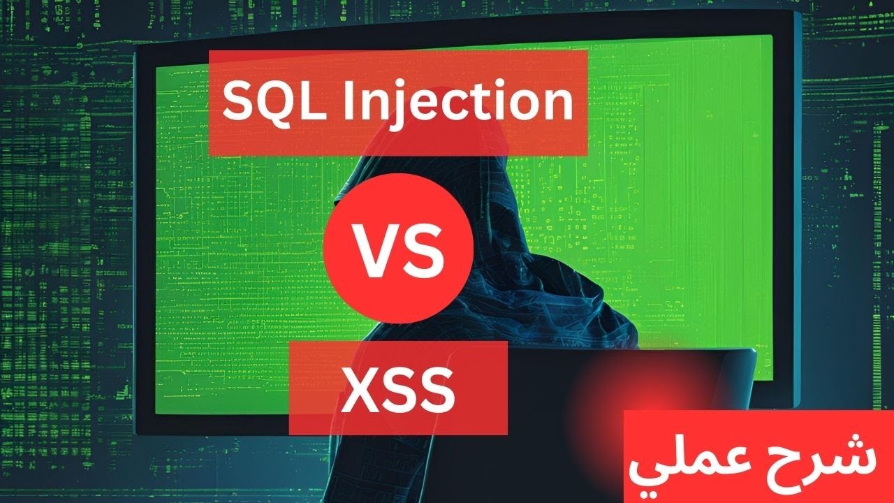 شرح عملي لـ SQL Injection و XSS؟ وازاي تحمي موقعك منهم - YouTube