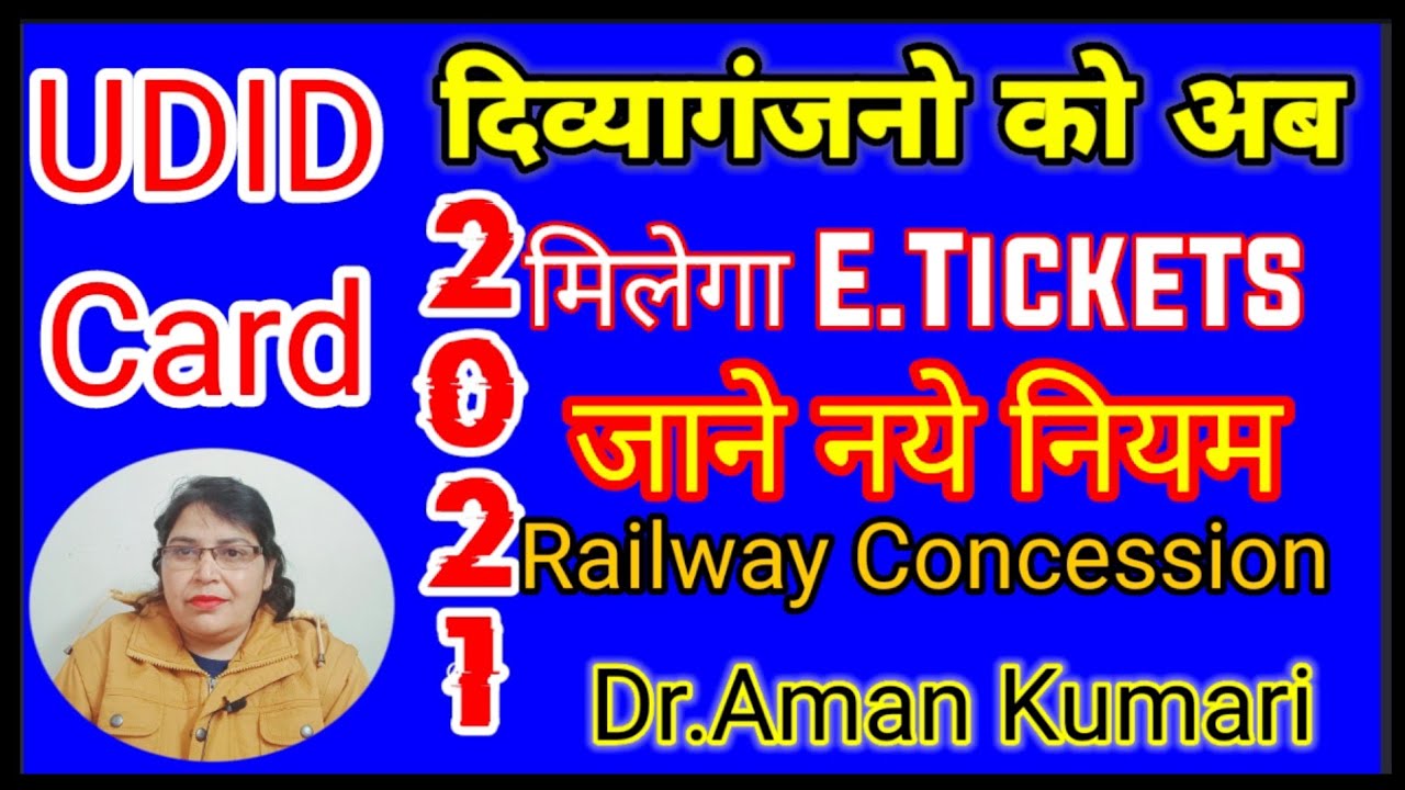 दिव्यागंजनो के लिए E.Ticket सुविधा शुरू। Divyangjan E. Ticket Benefit ...