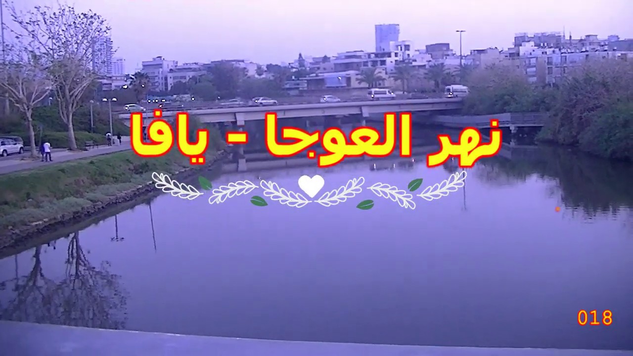 نهر العوجا او نهر الجريشة او نهر أبي فطرس يافا Youtube