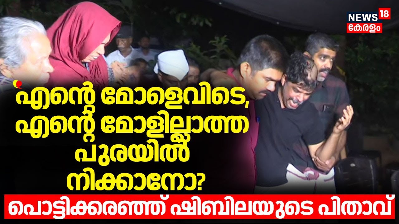 ''എൻ്റെ മോളെവിടെ, എൻ്റെ മോളില്ലാത്ത പുരയിൽ നിക്കാനോ'' പൊട്ടിക്കരഞ്ഞ് ...