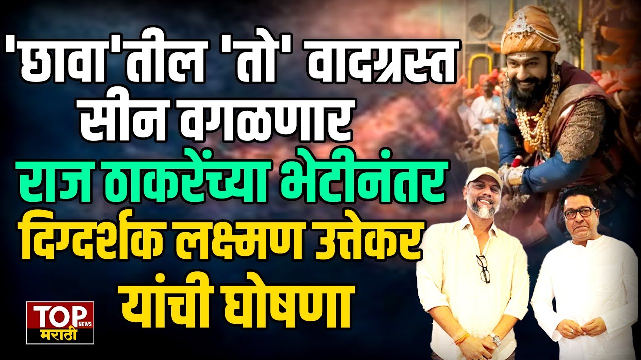 CHHAVA DIRECTOR LAXMAN UTTEKAR MEET RAJ THACKERAY| 'छावा'चे दिग्दर्शक ...