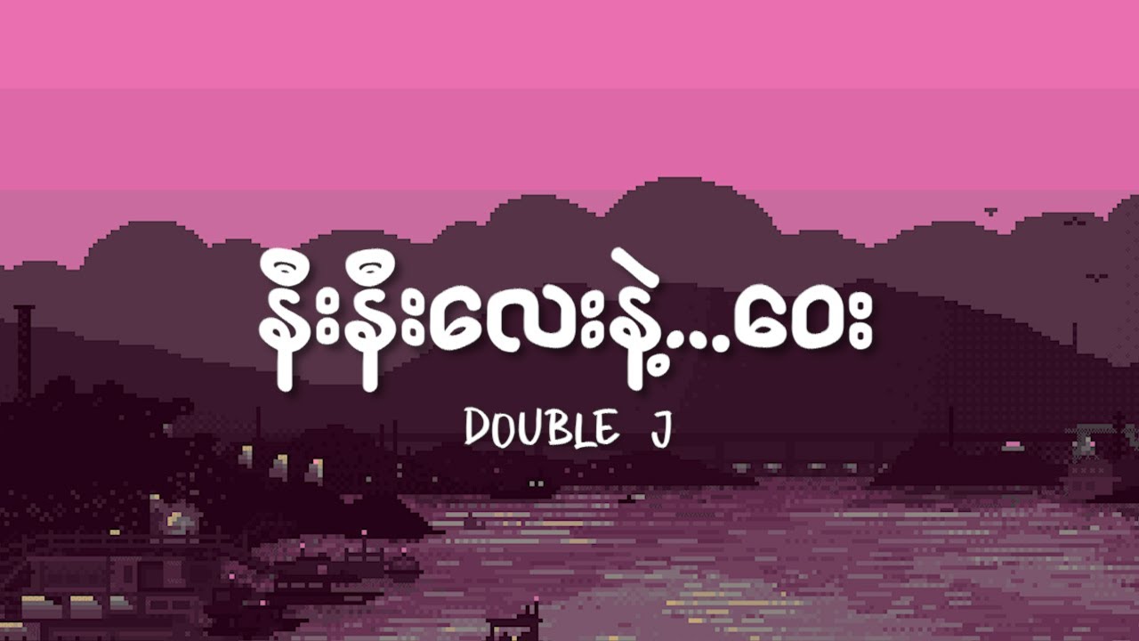 နီးနီးလေးနဲ့‌ေ၀ း - Double J (Lyric Music Video) - YouTube