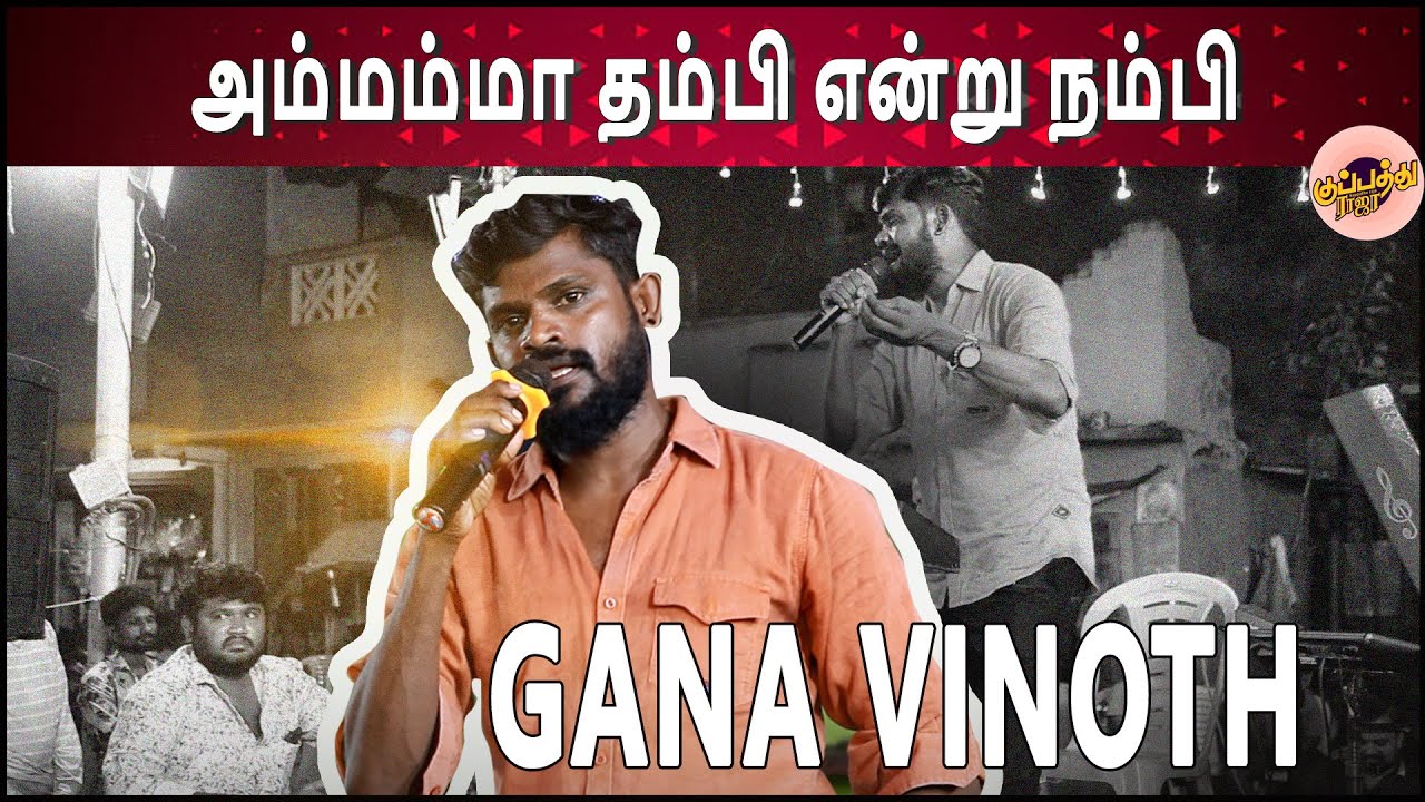 Ammamama Thambi Endru Nambi | அம்மம்மா தம்பி என்று நம்பி | Gana Vinoth | Tamil Old Remix songs ...